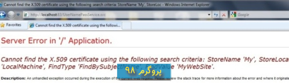 دانلود سورس کد پروژه WCF Service با احرازهویت username و پسورد سفارشی بدون نصب certificate روی ...